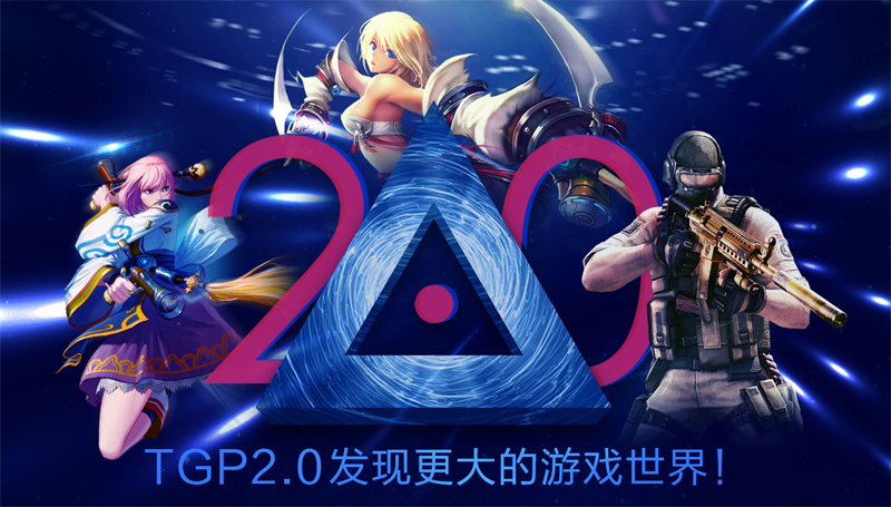 TGP2.0下载官方版_TGP2.0下载官方版极速下载通道 - 京华手游网