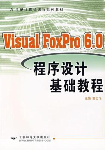 Visual FoxPro 6.0基础教程：从入门到精通 - 京华手游网